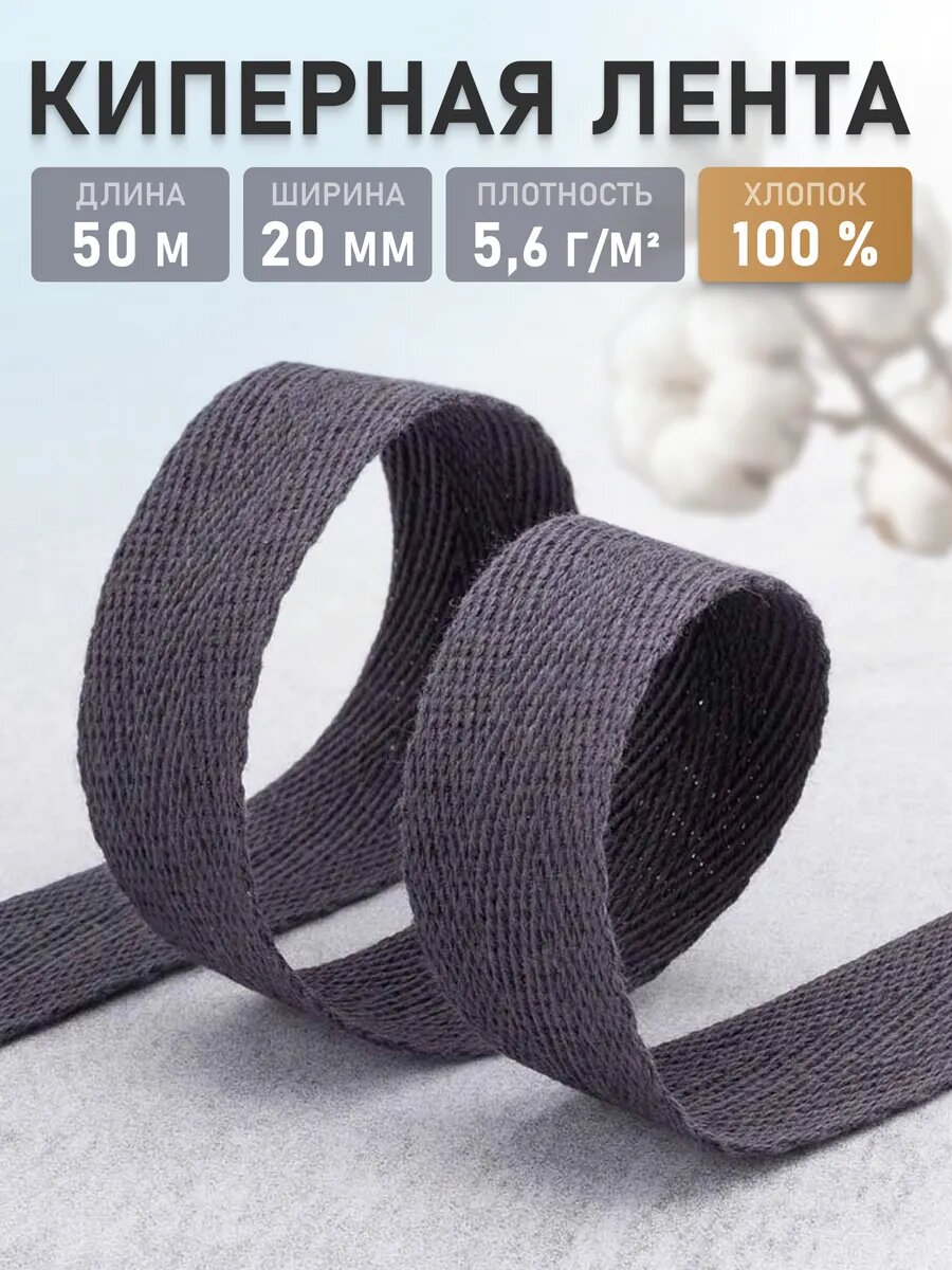Лента киперная хлопок 100%, Айрис, 1020, 5,6 г/м, 20 мм*50 м (темно-серый)