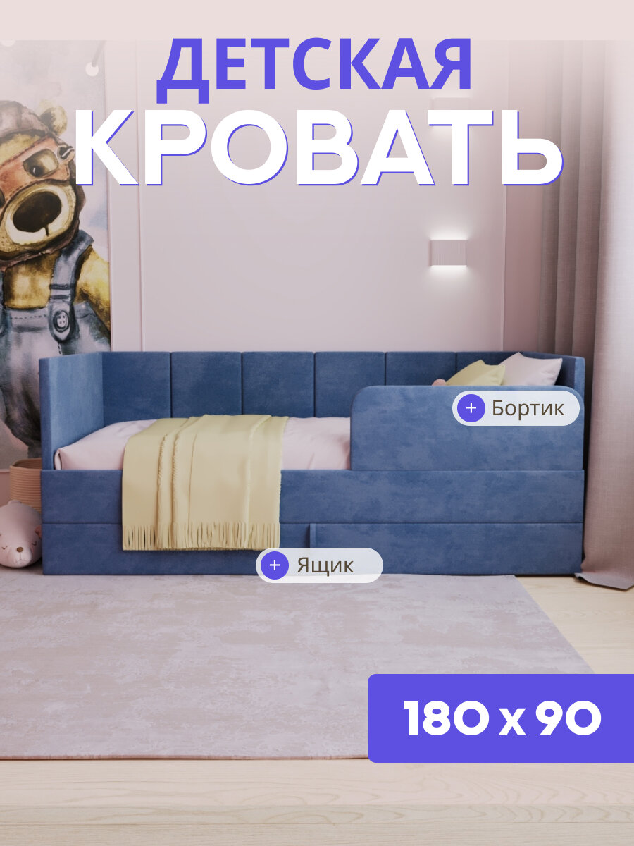 Детская диван-кровать 180*90 с ящиком и бортиком. Челси индиго