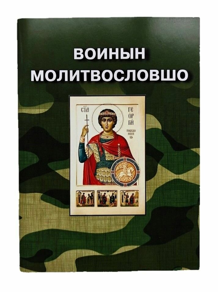 Молитвослов воина на марийском языке