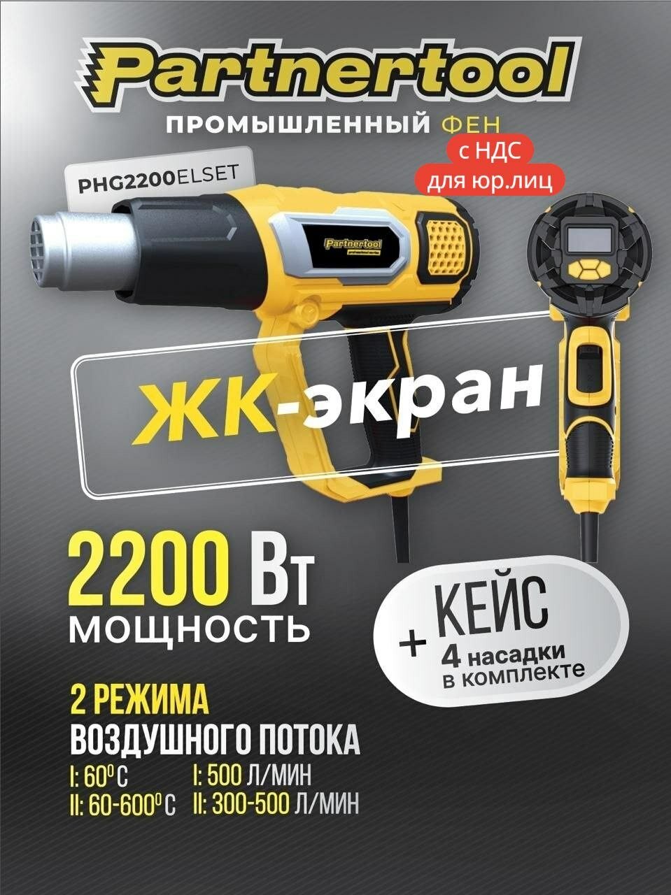 Фен промышленный-строительный Partnertool PHG2200ELSET, жк-дисплей кейс 2.2кВт,60-600С, плавная рег. температуры, 300-500л. м, профессиональная серия