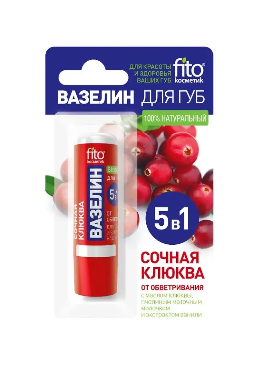 Вазелин для губ Сочная клюква