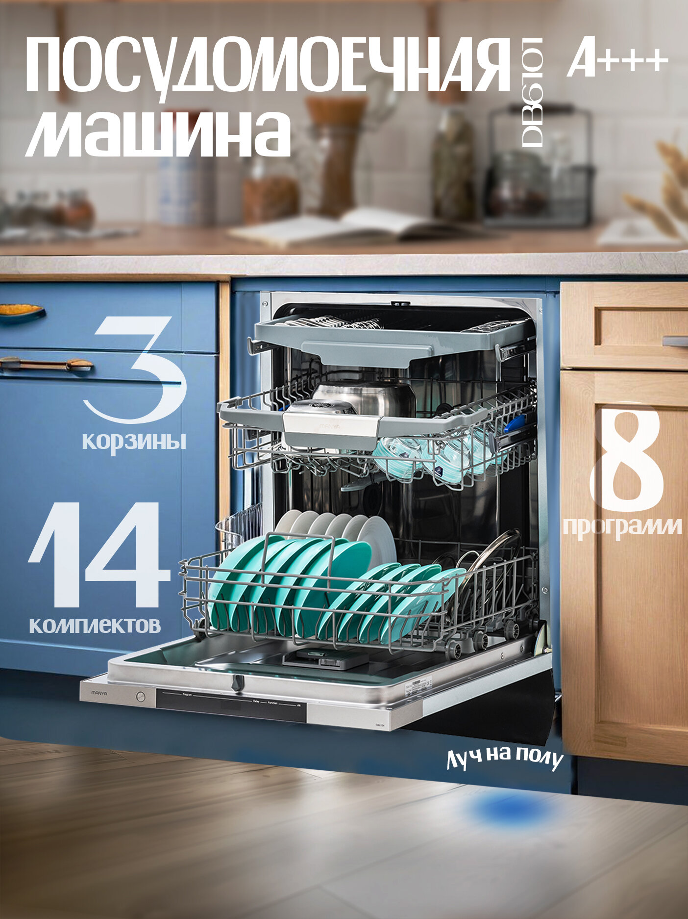 Встраиваемая посудомоечная машина 45см MANYA DB4101 10 комплектов, 8 программ, луч на полу, отсрочка старта, автооткрывание двери