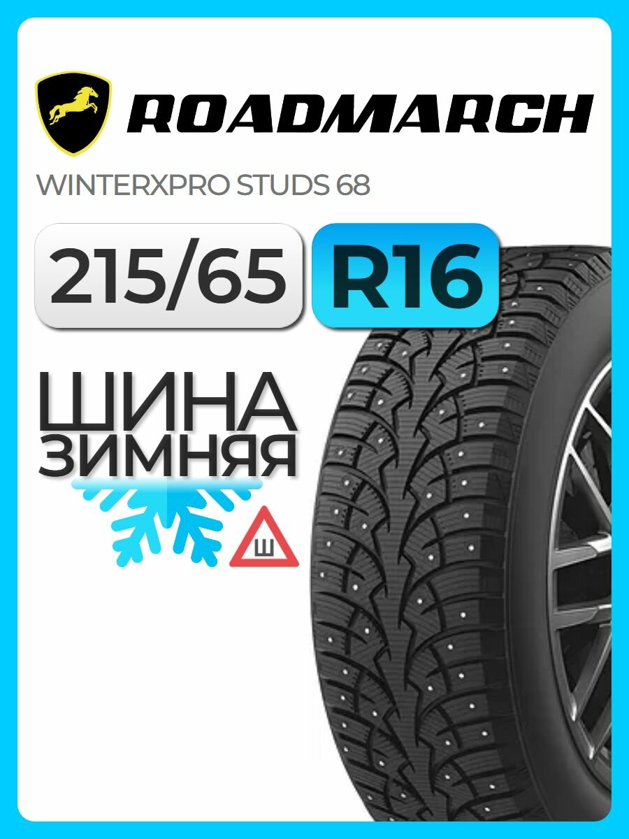 Шина зимняя шипованная RoadMarch 215/65 R16 102T WinterXPro Studs 68 XL автомобильная бескамерная