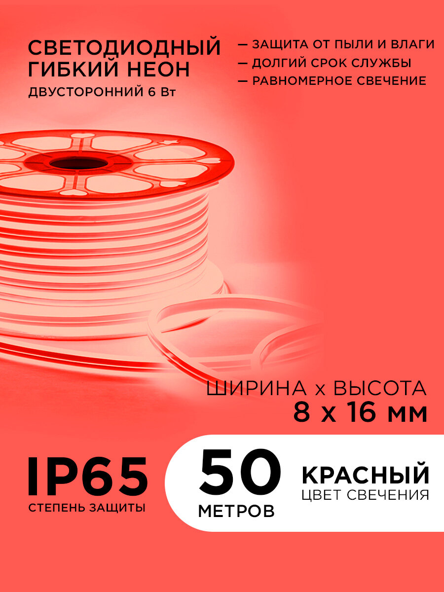 Двусторонний светодиодный неон, 220В, 2835, IP65, 8x16мм, 50м, красный