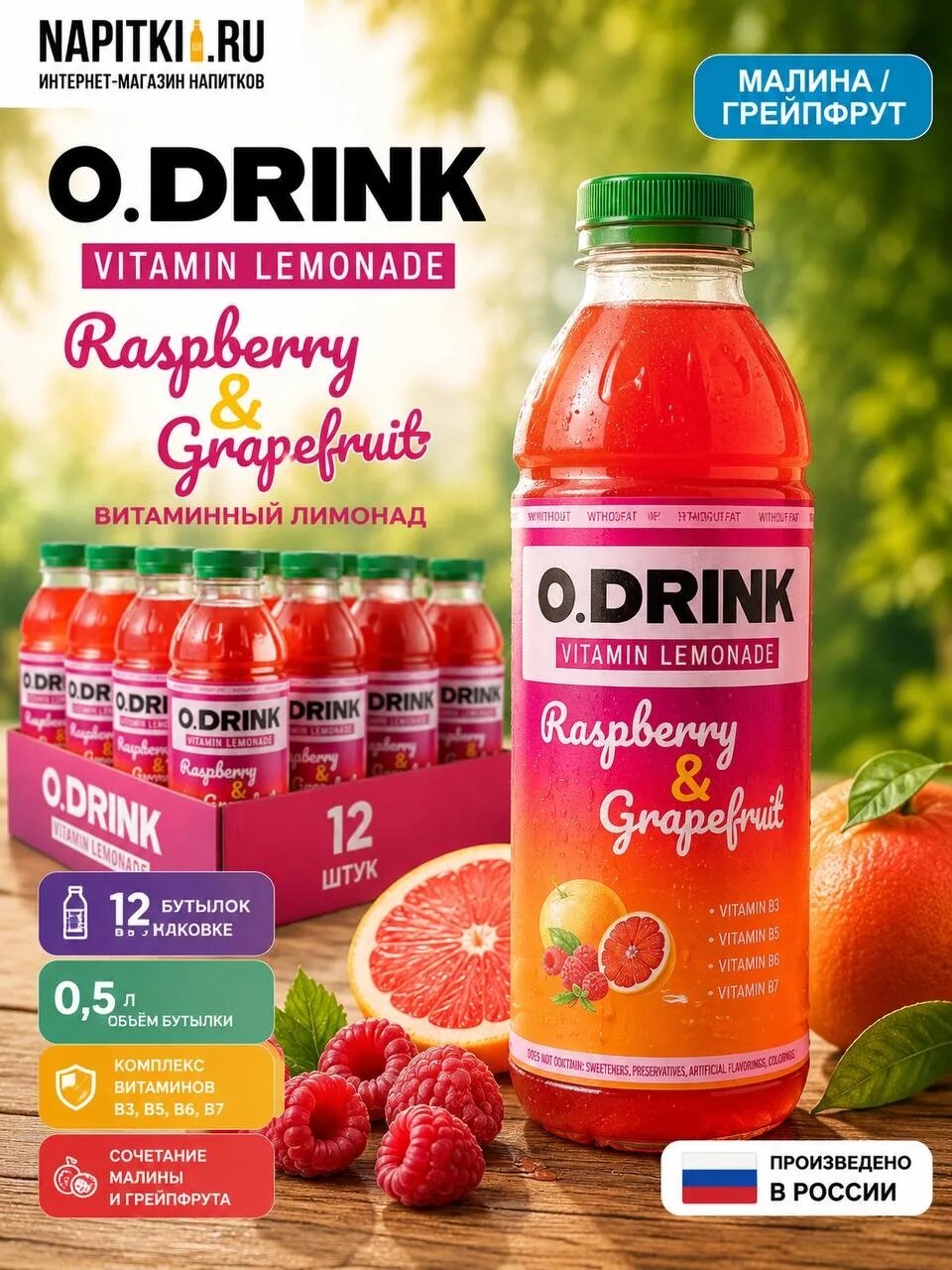 O.Drink 0,5л.*12шт. Kenko! Витаминный лимонад Малина Грейпфрут ОДринк Производство - Россия