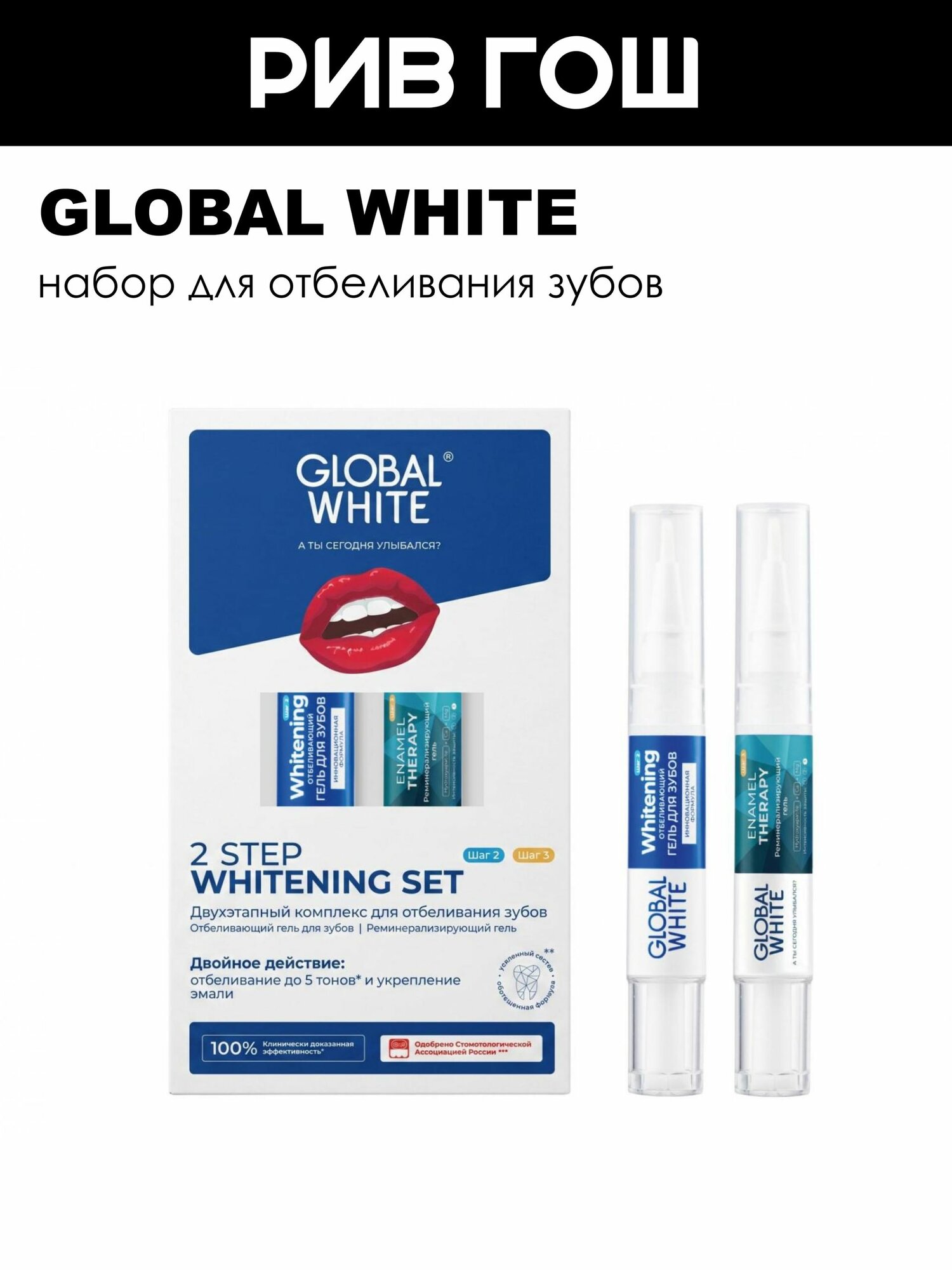 GLOBAL WHITE Набор для отбеливания зубов (Карандаш, 5 мл + Гель, 5 мл)