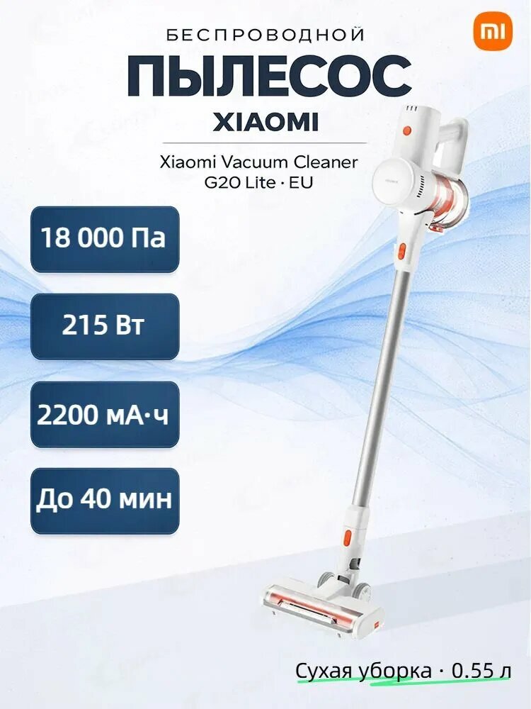 Xiaomi Напольный пылесос Xiaomi G20 Lite EU C203 Беспроводной вертикальный пылесос, белый, белый, красный