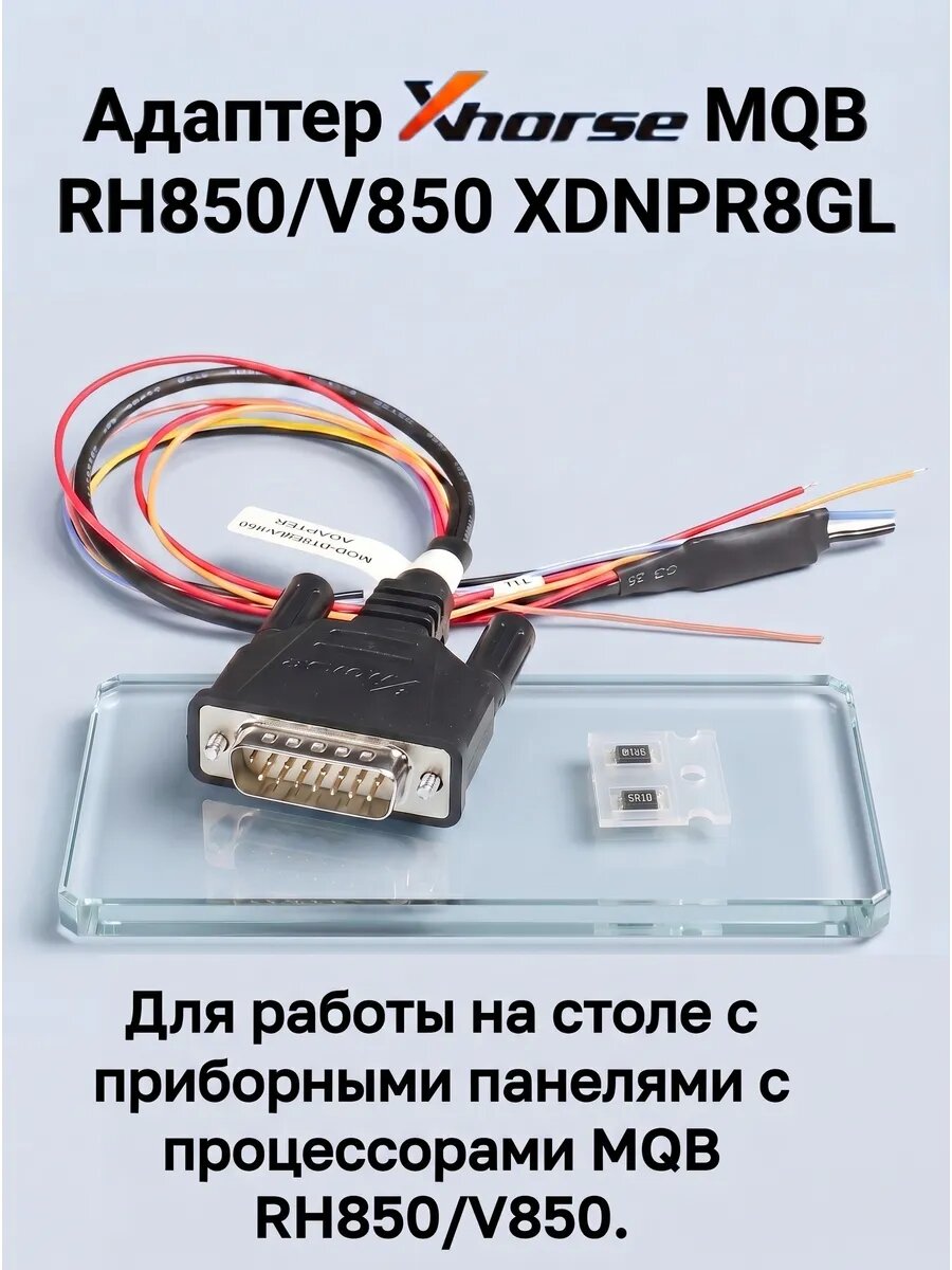 Адаптер Xhorse MQB RH850 XDNPR8GL. для работы на столе с приборными панелями с процессорами MQB RH850/V850