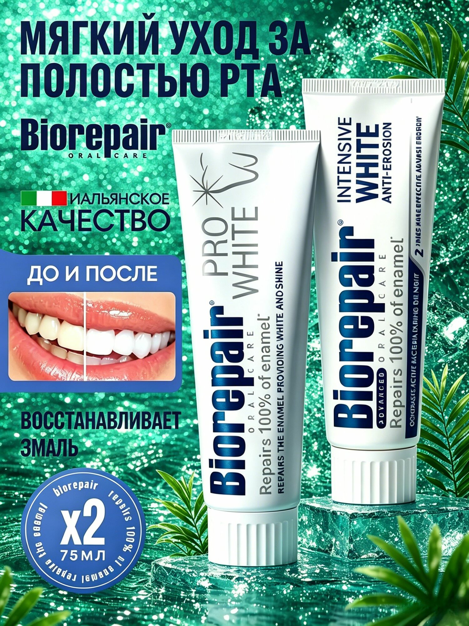 Biorepair Зубная паста Intensive Night Repair +Зубная паста White