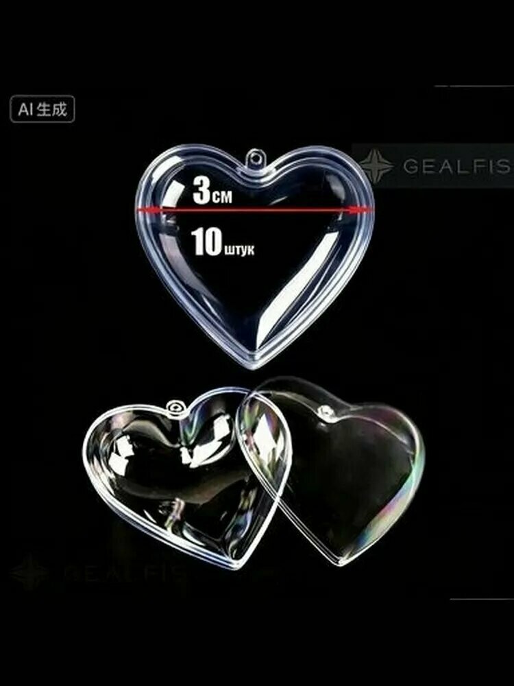 Сердце 3см, 10 шт, прозрачное сборное