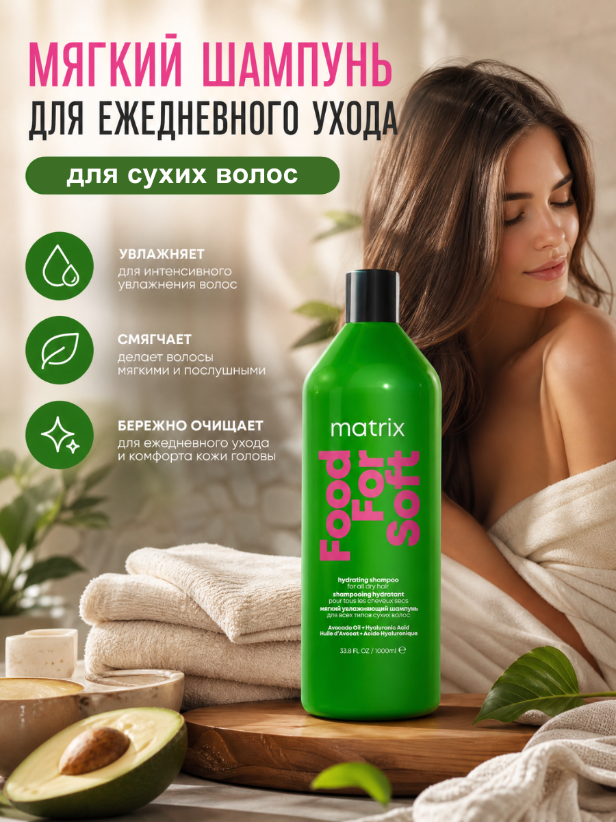 Шампунь увлажняющий Food For Soft для сухих волос, 1000 мл