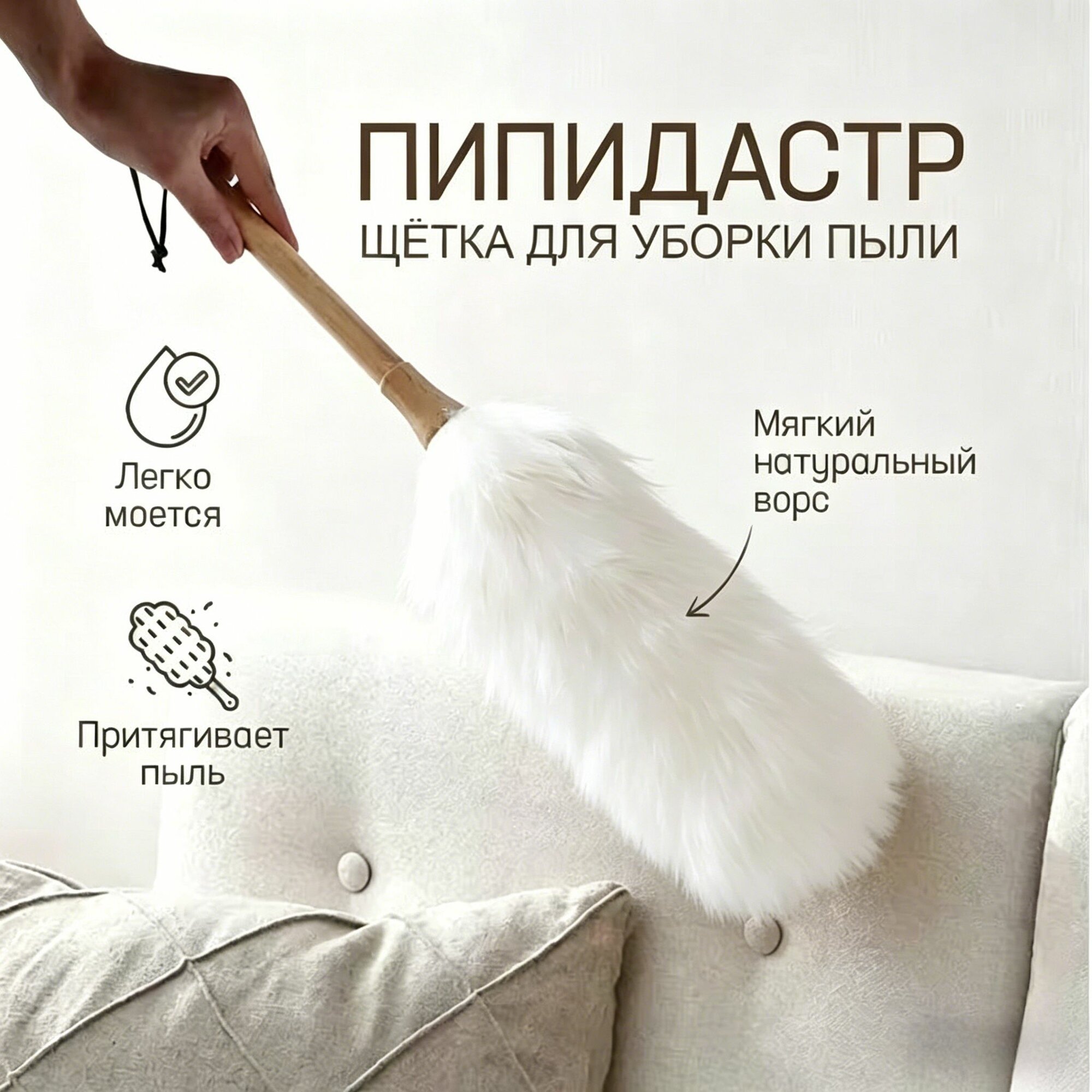 Пипидастр, 1 шт