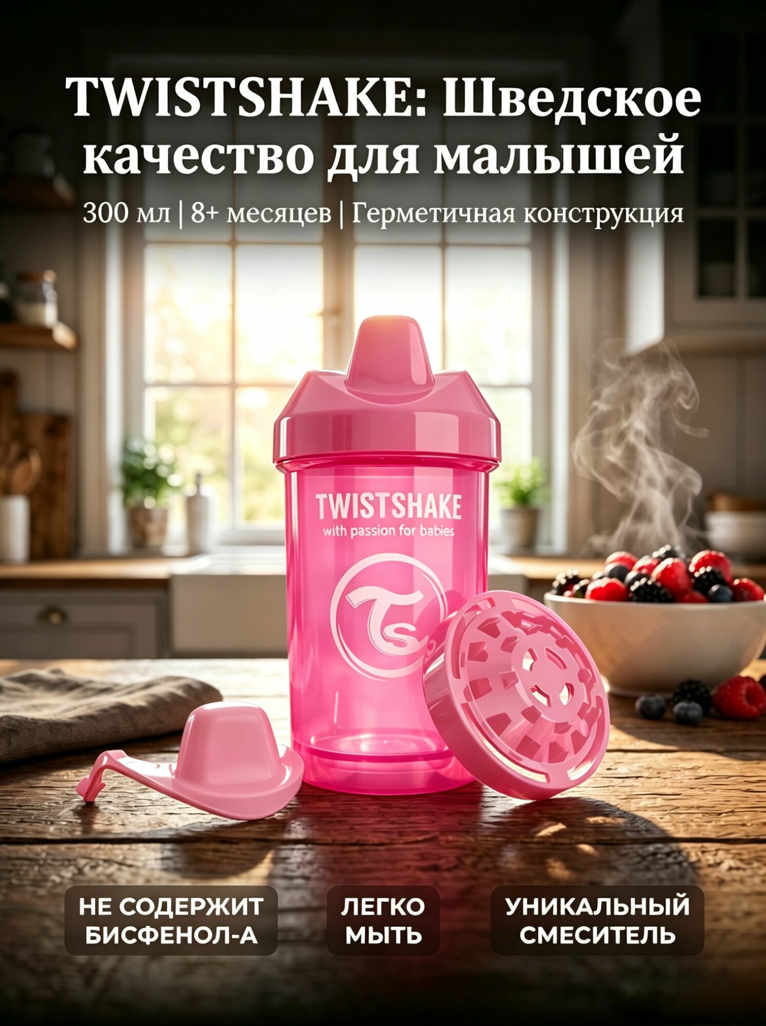 Twistshake Чашка-непроливайка Crawler Cup 300 мл, 8+ месяцев, герметичная, без BPA, с сеткой для фруктов