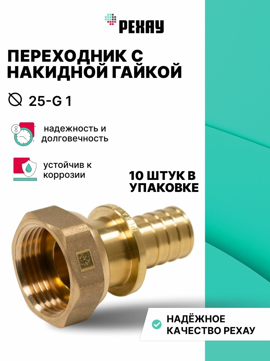 Переходник с накидной гайкой 25-G 1, латунь, упаковка 10 штук