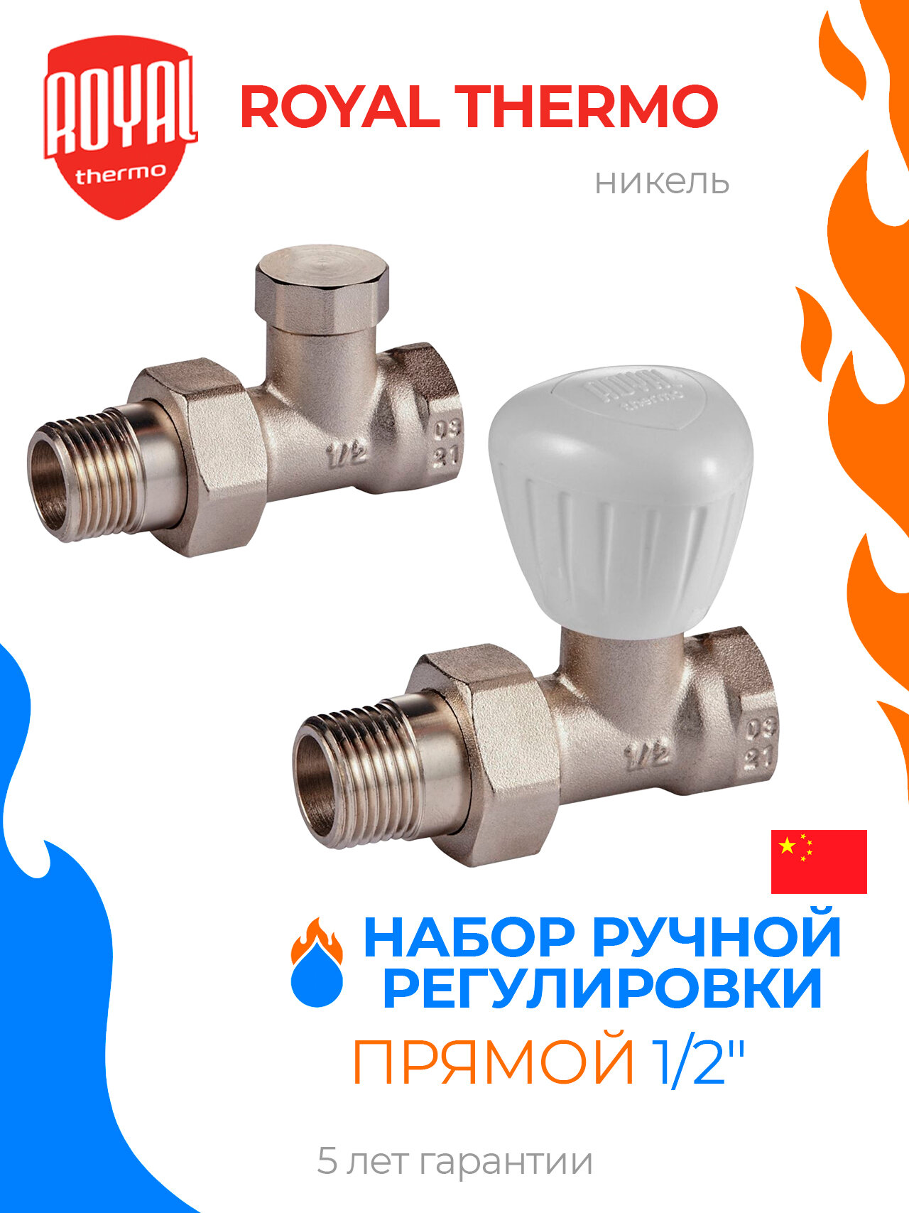 Набор ручной регулировки радиатора Royal Thermo прямой 1/2" никель