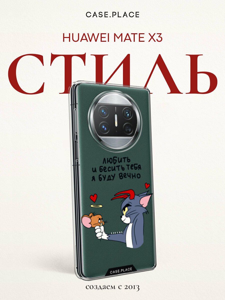 Чехол на Huawei Mate X3 / Хуавей Мейт X3 С с принтом "Любить и бесить вечно 1", прозрачный
