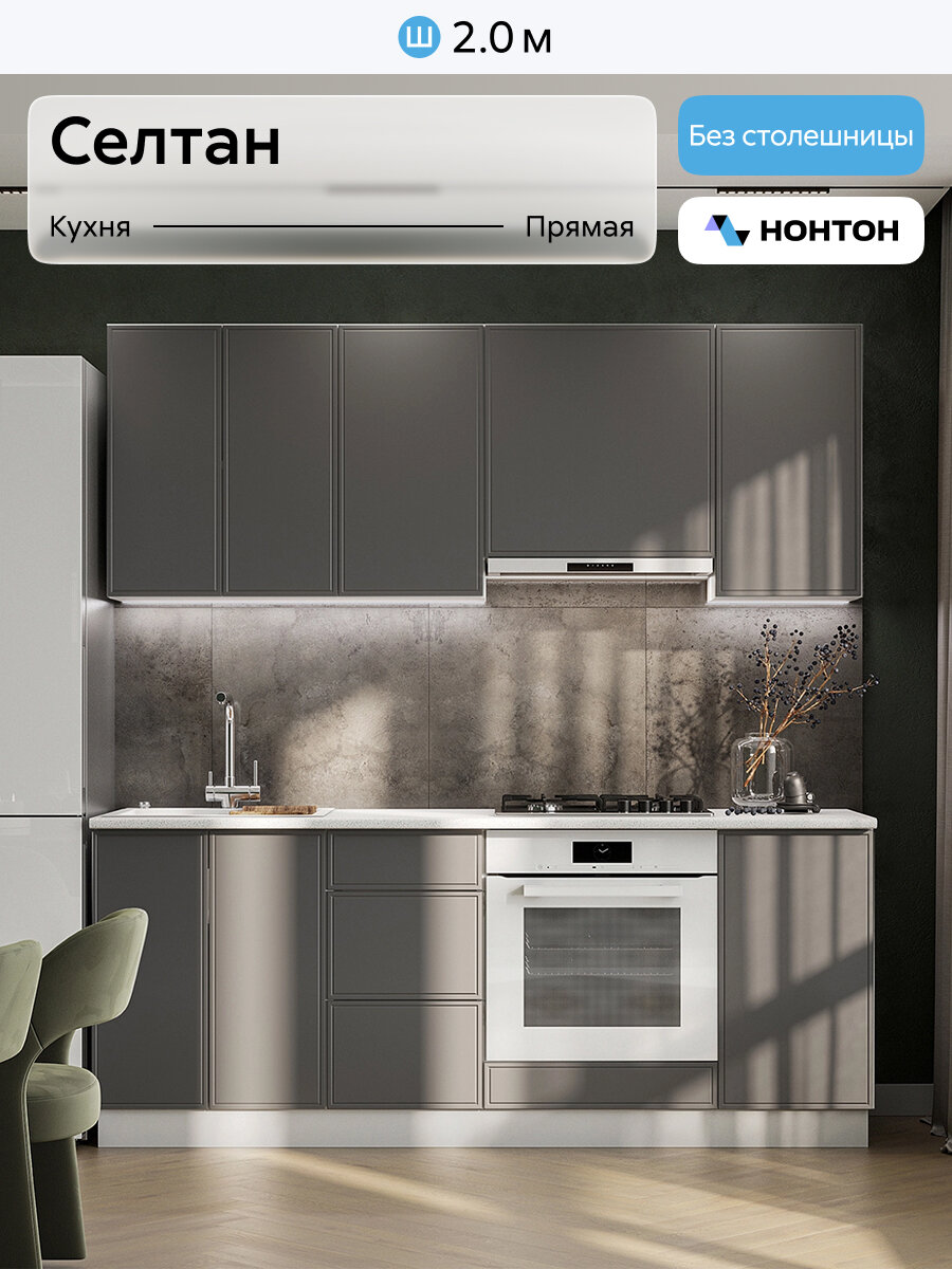 Кухонный гарнитур прямой Нонтон Селтан, 200 см, без столешницы, Белый / Графит