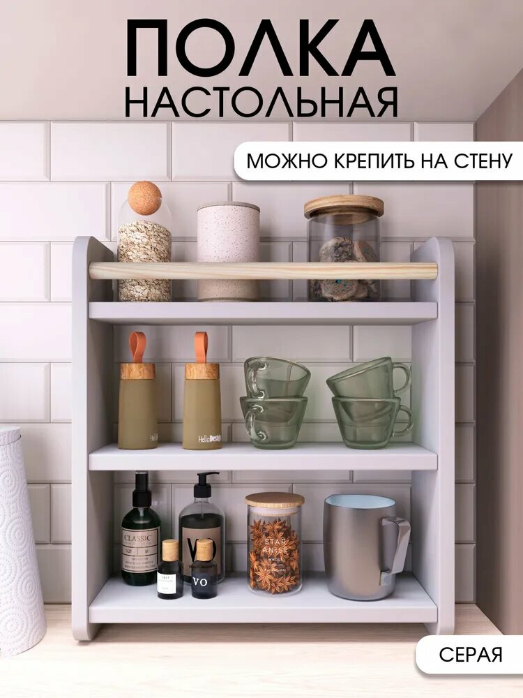 Полка настольная, настенная для кухни