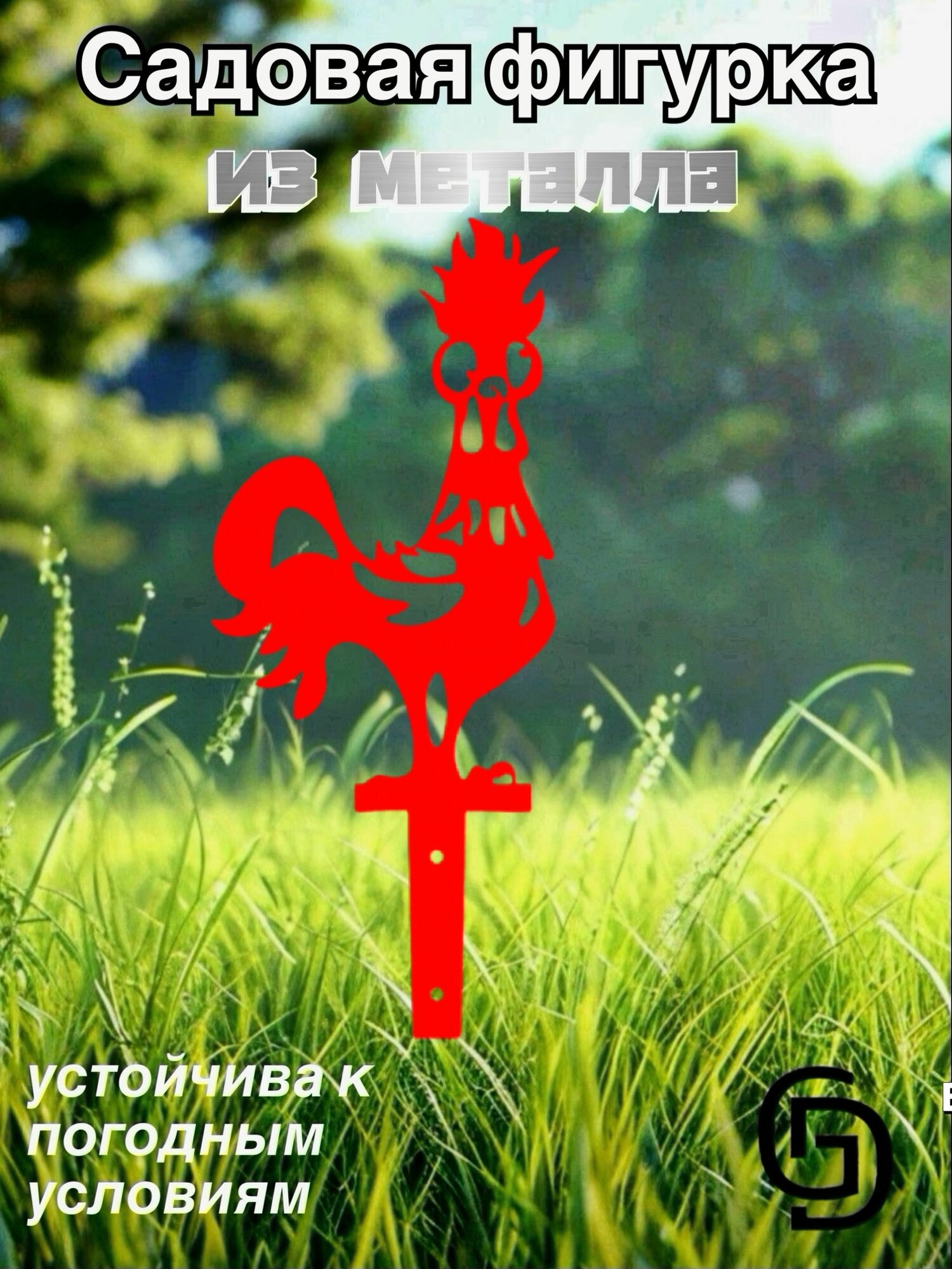 Садовая фигурка "Удивленный Петух"
