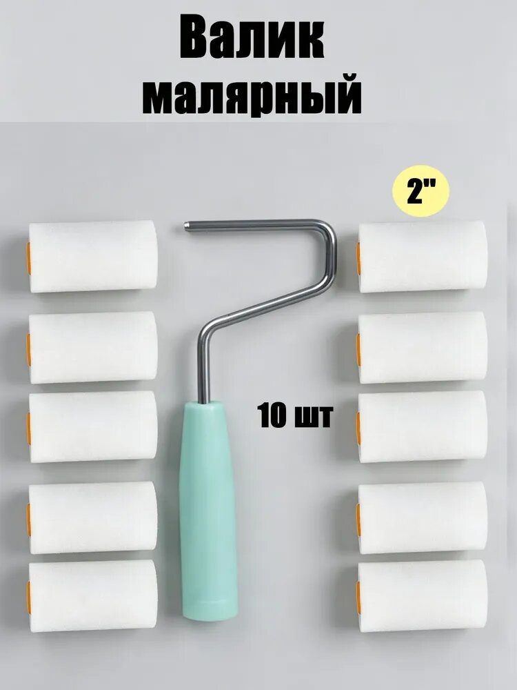Валик малярный поролоновый 2', бугель + сменные валики 10 штук, для краски, для работ по дереву