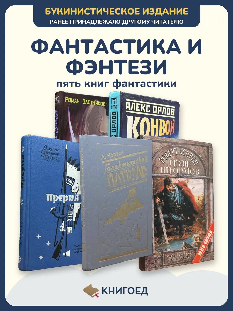 Р. Злотников и др. — комплект 5 книг (фантастика, букинистика)