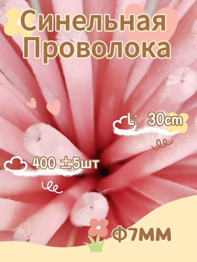 Синельная проволока бархатная, около 100*4 шт