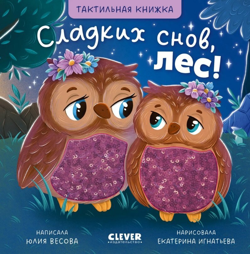 Сладких снов, лес! Тактильная книжка