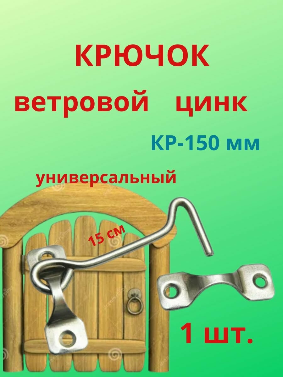Крючок ветровой дверной накидной для двери окна форточки 150 мм цинк - 1 шт.