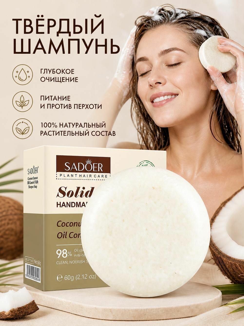 Твердый шампунь с кокосом