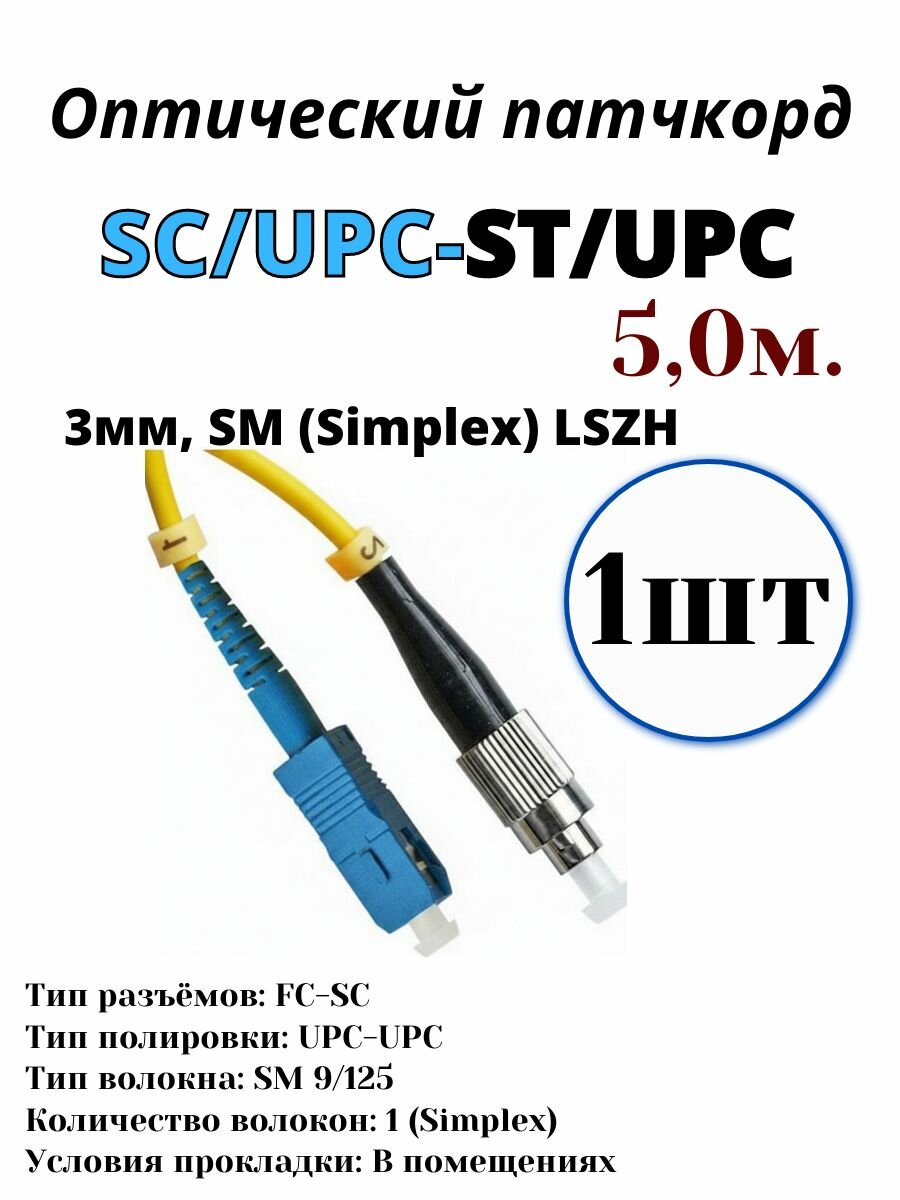 Оптический патчкорд FC/UPC-SC/UPC 9,5/125,3мм, SM (Simplex) LSZH (длина 5м.)