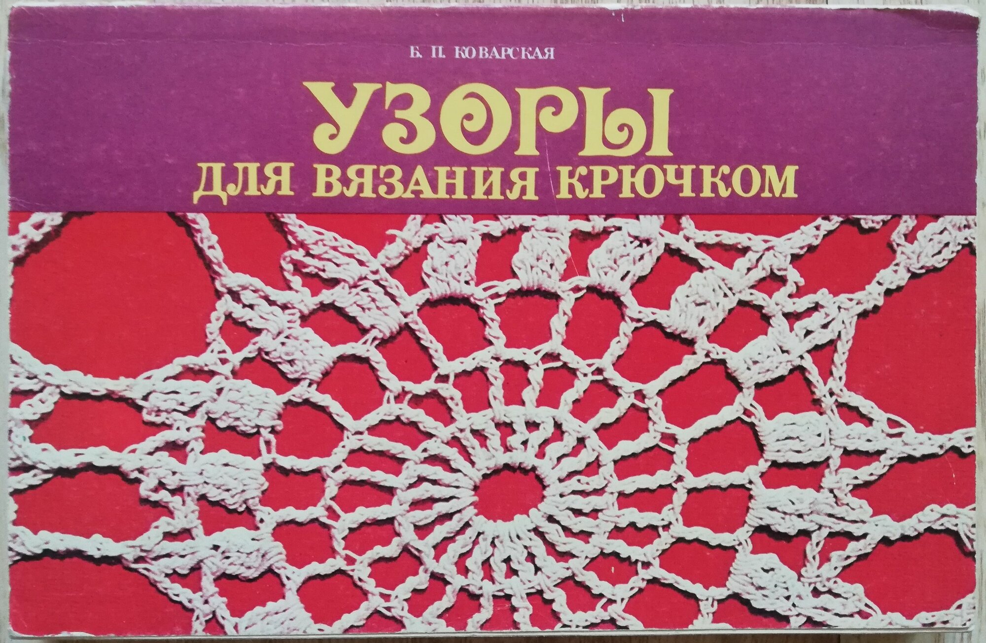 Узоры для вязания крючком. 1988 год