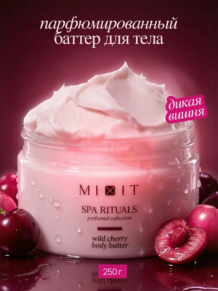MIXIT Крем для тела увлажняющий парфюмированный с ароматом вишни, SPA RITUALS, 250 мл