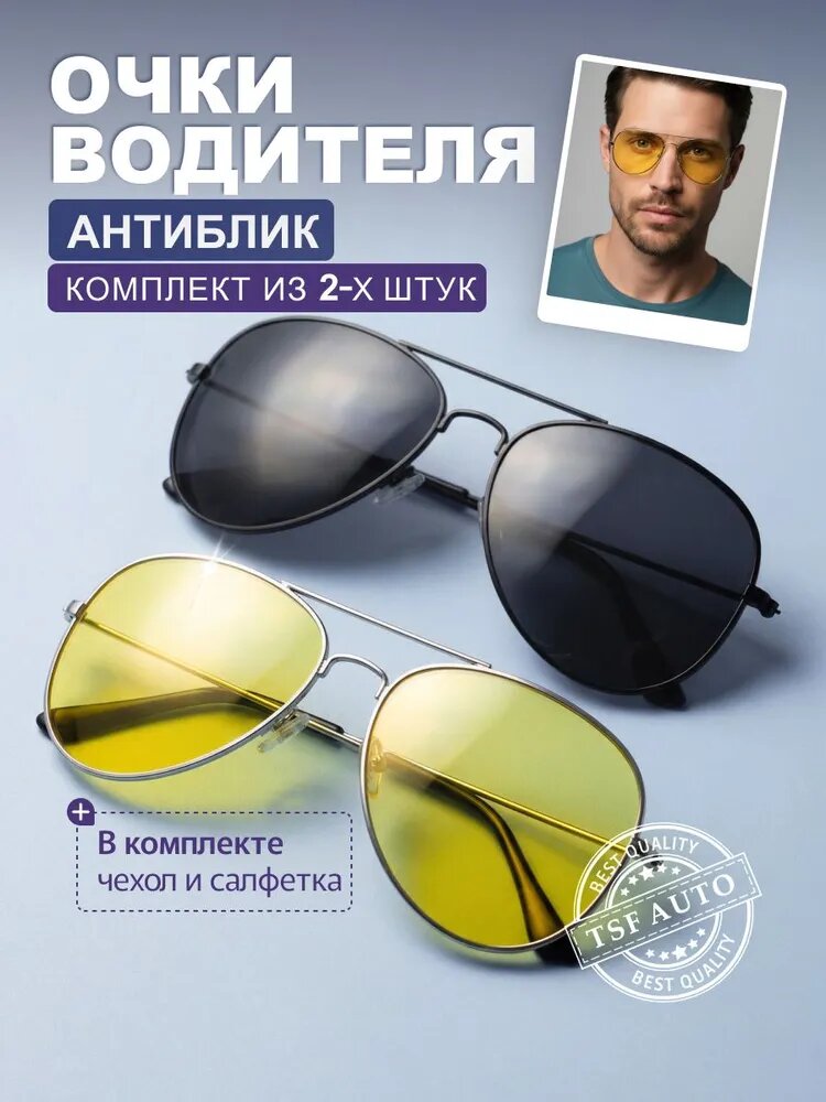 Очки для вождения авиаторы. Набор 2 шт желтые и черные
