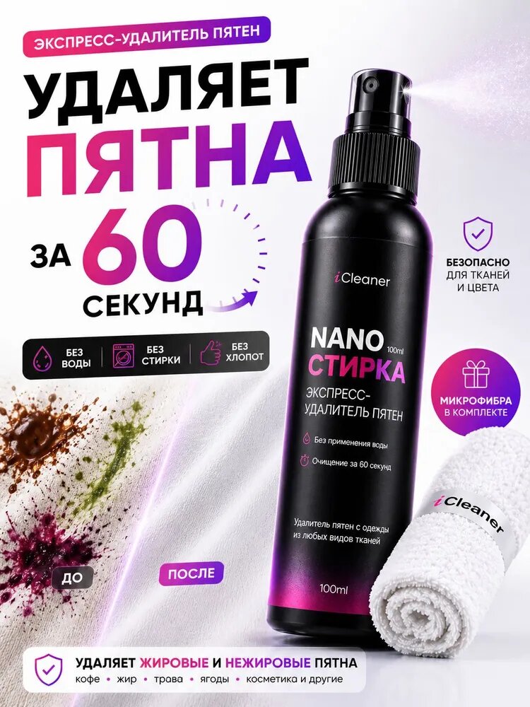 ICleaner Пятновыводитель "nano-стирка" спрей без воды, 100 мл, для обуви и одежды, с микрофиброй