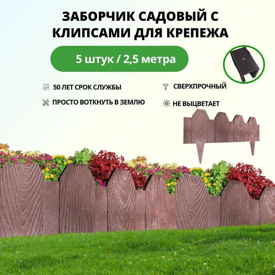 Заборчик декоративный для сада и дачи с клипсами, полимерпесчаный, коричневый, 5 шт