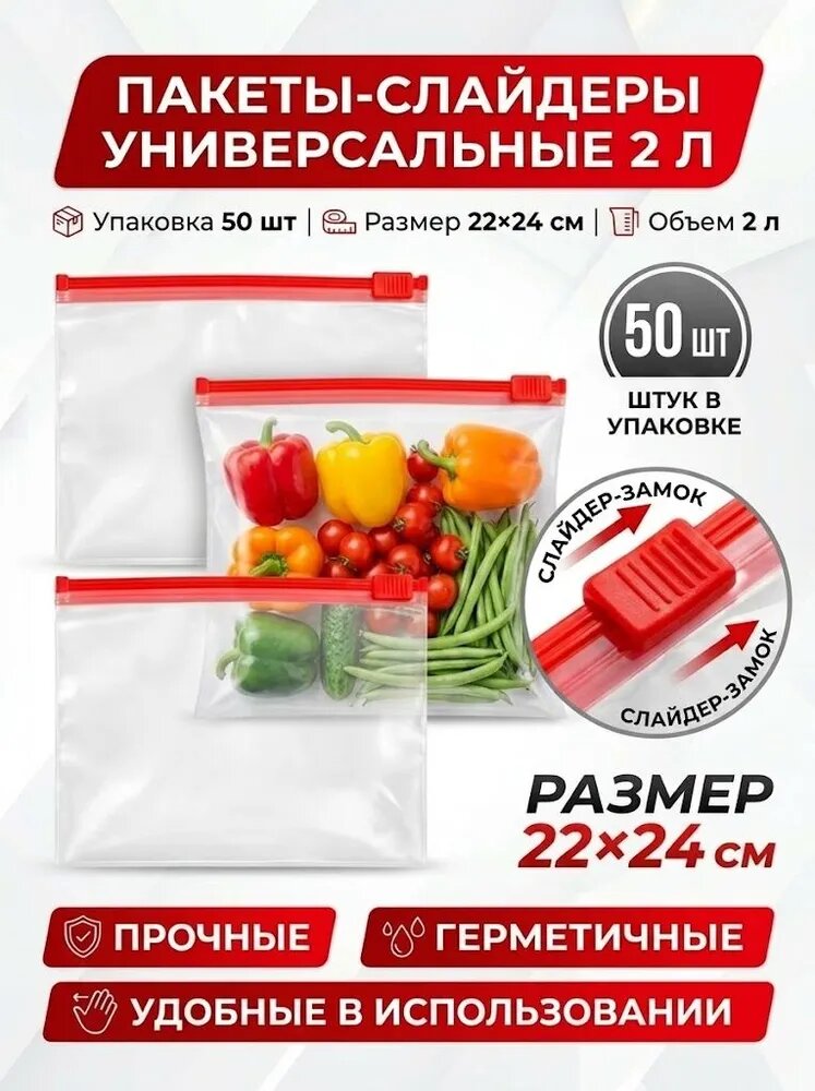 Пакеты для заморозки с застежкой зип лок слайдер, 2 литра
