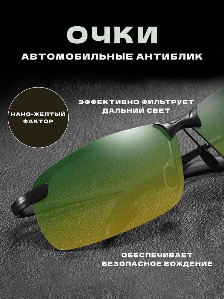 Очки для вождения / антиблик для рыбалки с желто зелеными линзами, унисекс / Thing-Молл