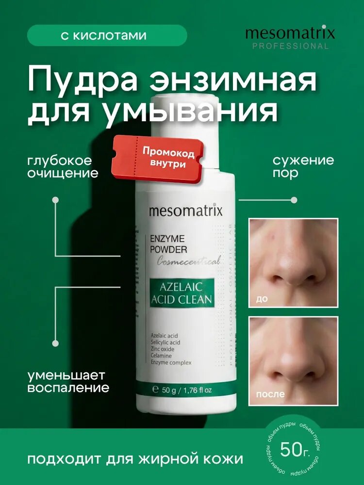 Энзимная пудра с азелаиновой кислотой для умывания жирной и проблемной кожи, для очищения и сужения пор AZELAIC ACID CLEAN, 50 г Mesomatrix Professional