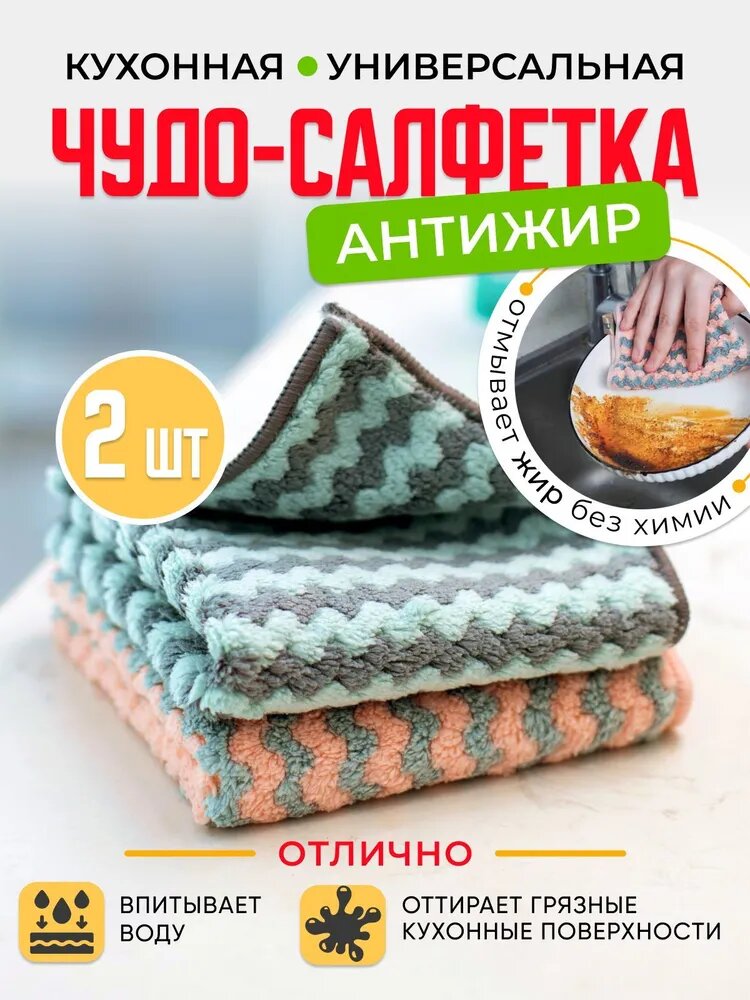 Салфетки для мытья посуды и уборки антижир, 2 штуки, 25х25 см, салфетки для кухни из микроволокна, микрофибра