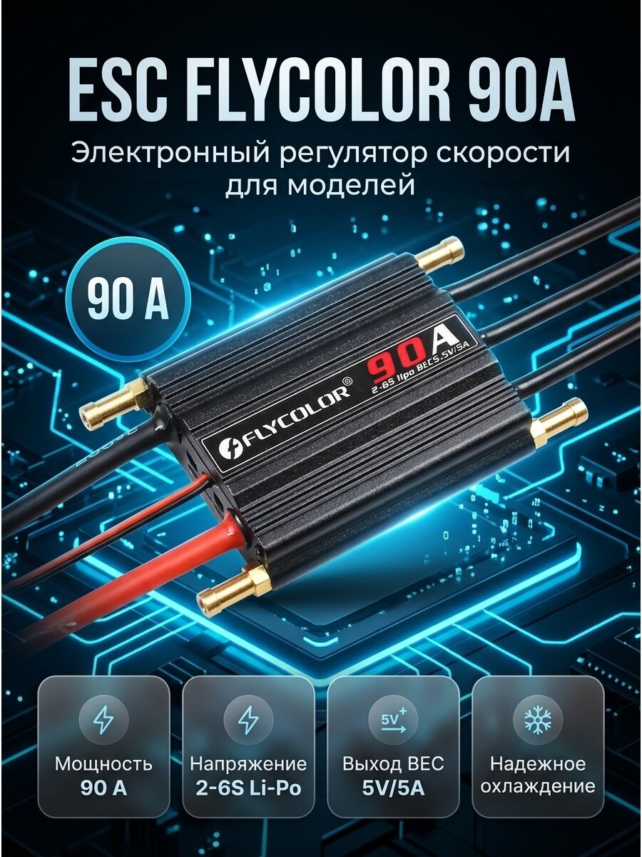 Регулятор скорости ESC для радиоуправляемых моделей, 90A, Li-Po 2-6S, 5V, черный