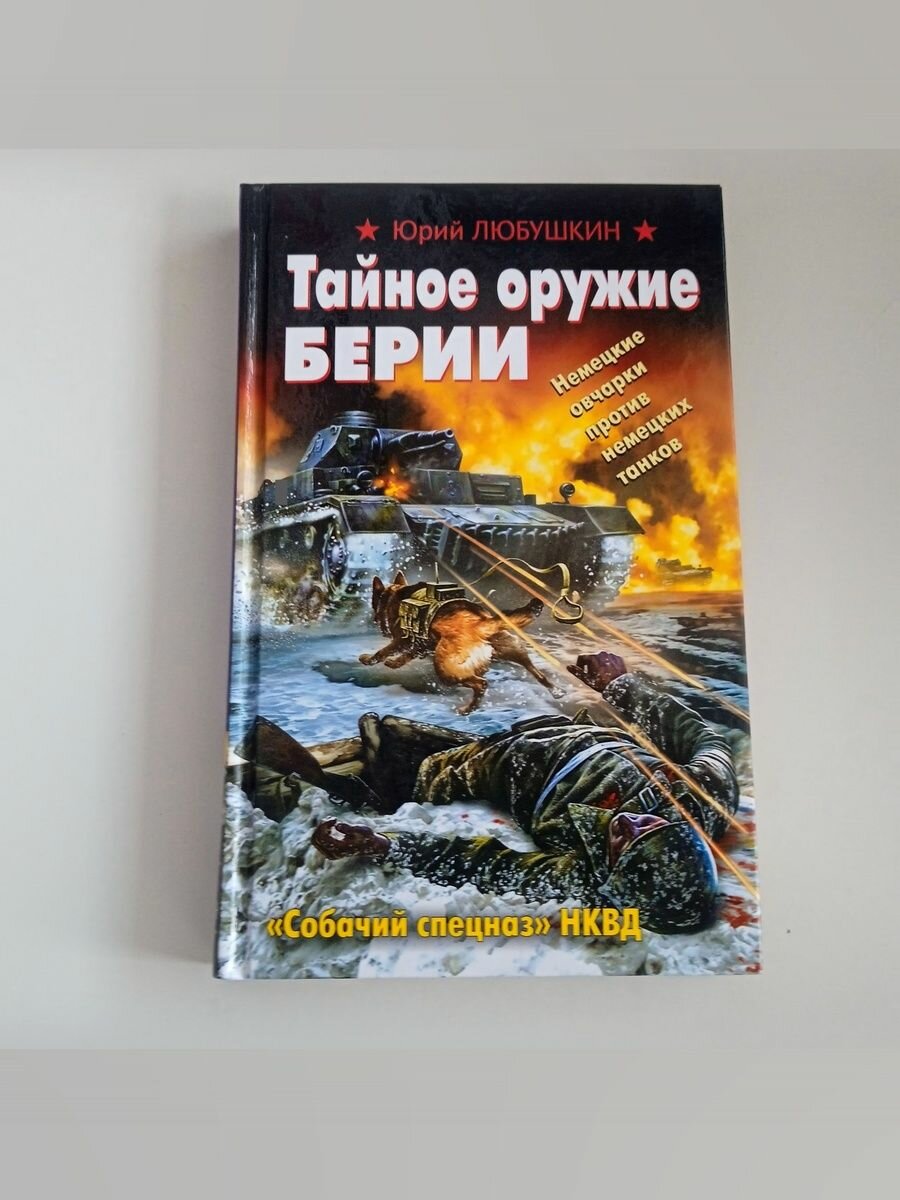 Тайное оружие Берии. "Собачий спецназ" НКВД