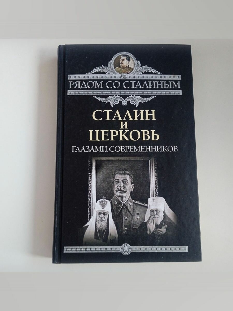 Сталин и Церковь глазами современников