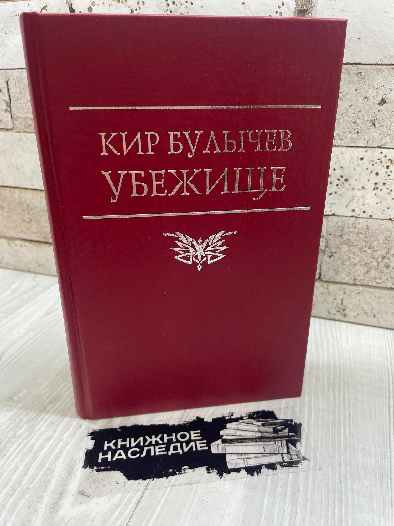 Булычев К. Убежище. Эгмонт 2005 г