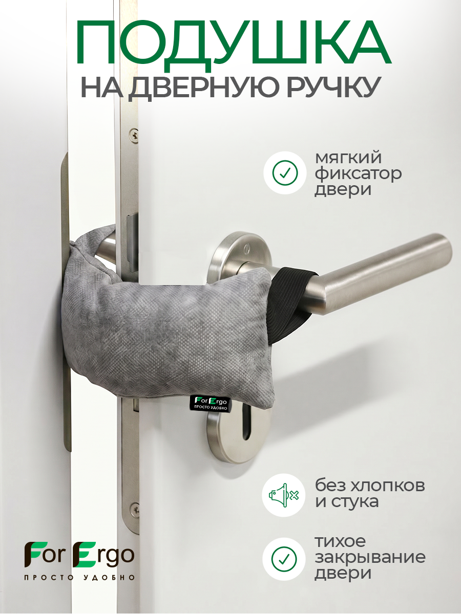 Подушка на дверную ручку для защиты от хлопков и шума, мягкий фиксатор двери, стоппер ограничитель двери от сквозняка