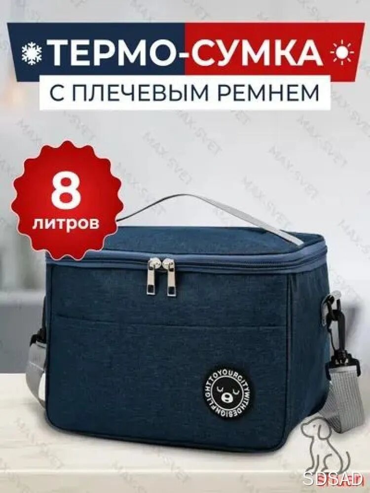 Термосумка 8 литров с ремнем на плечо и ручкой / синяя(Термосумка)