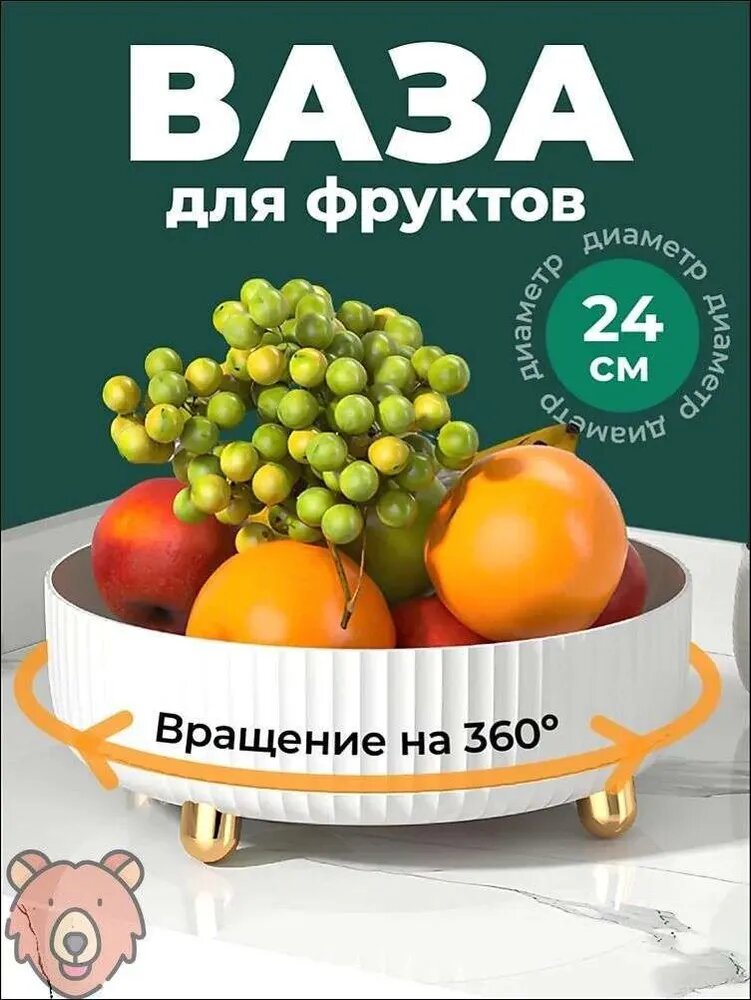 Фруктовница, диаметр 24 см, 1 шт