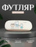 Футляр для очков
