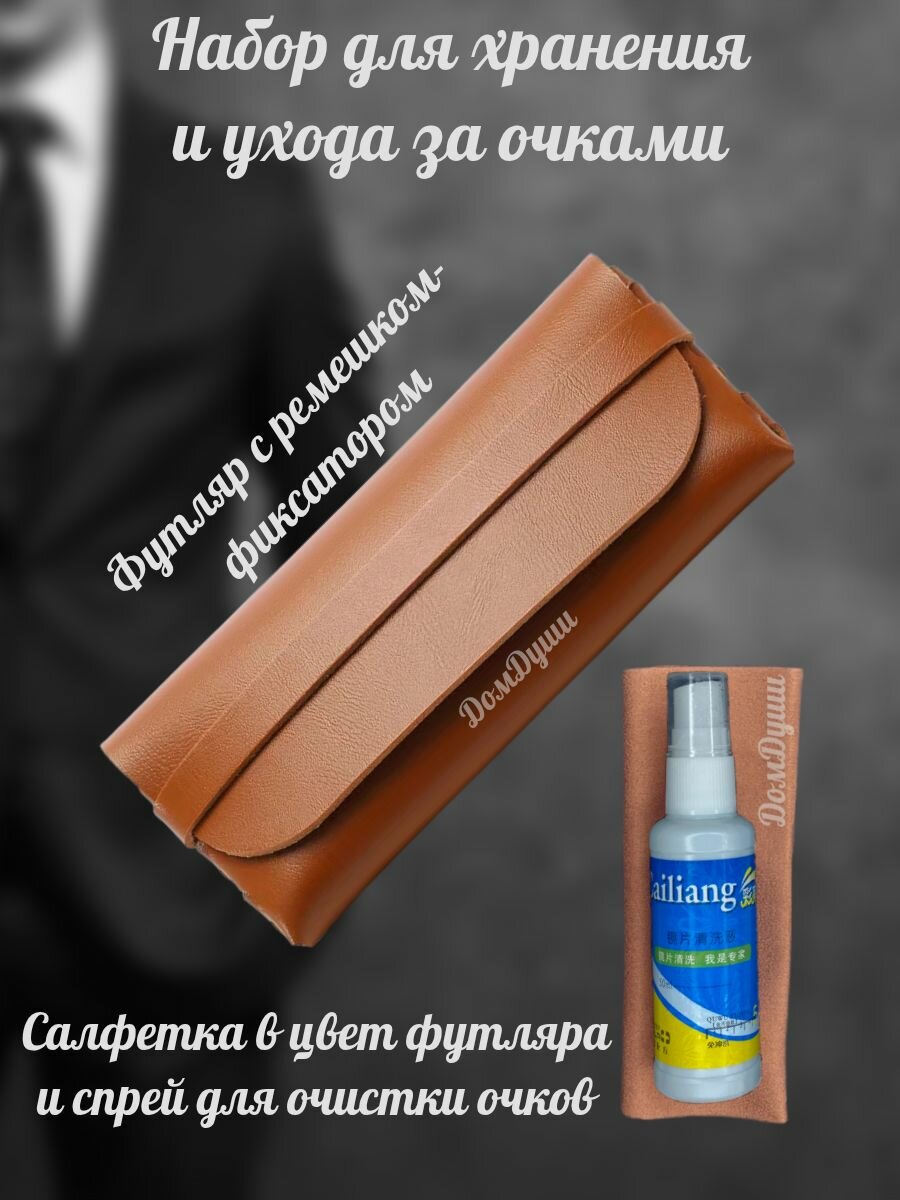 Набор для хранения и ухода за очками 3в1. Коричневый цвет, футляр для очков, салфетка и спрей для очистки очков. Очечник