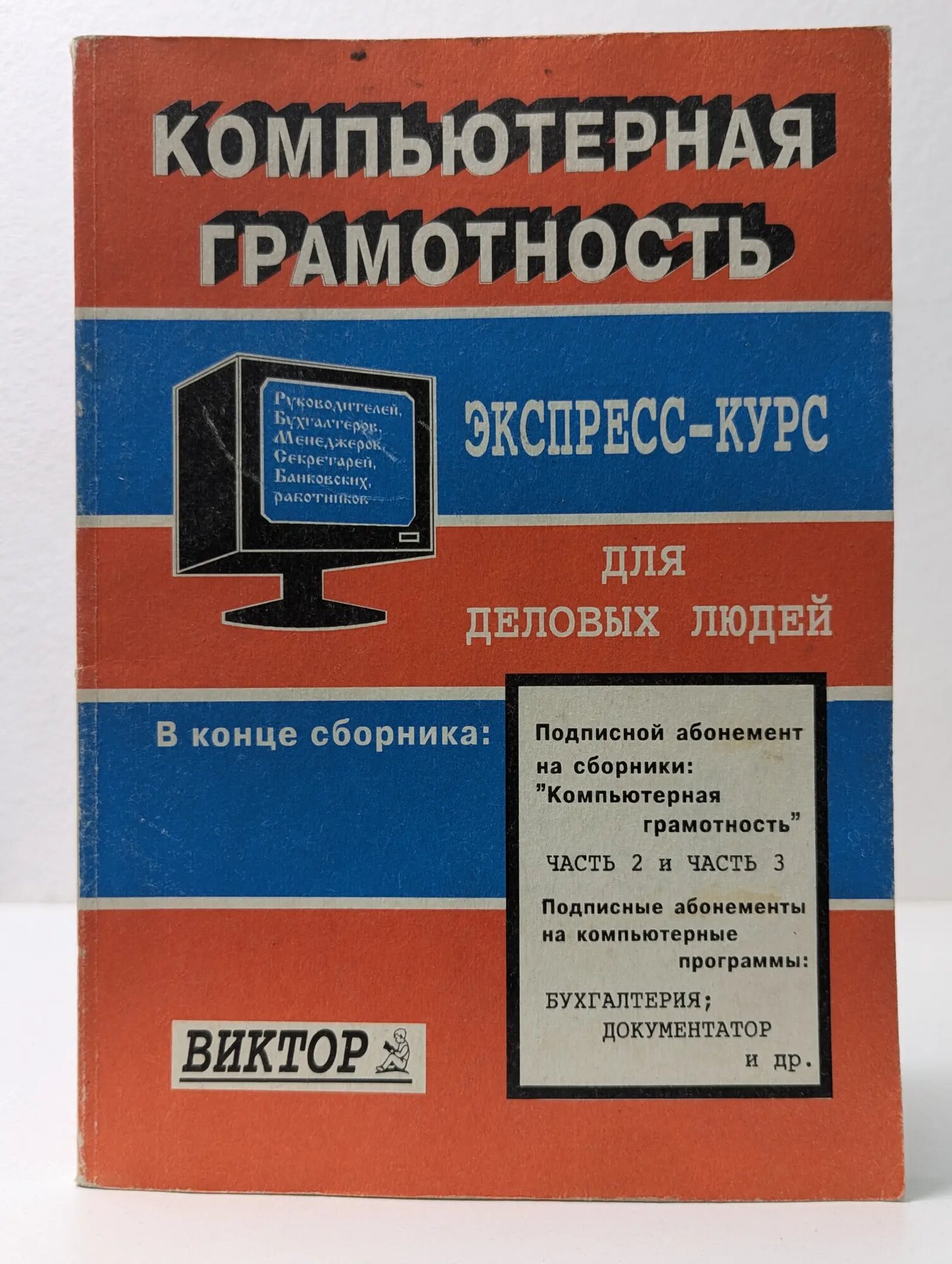 Компьютерная грамотность. Экспресс-курс для деловых людей Сборник 1994
