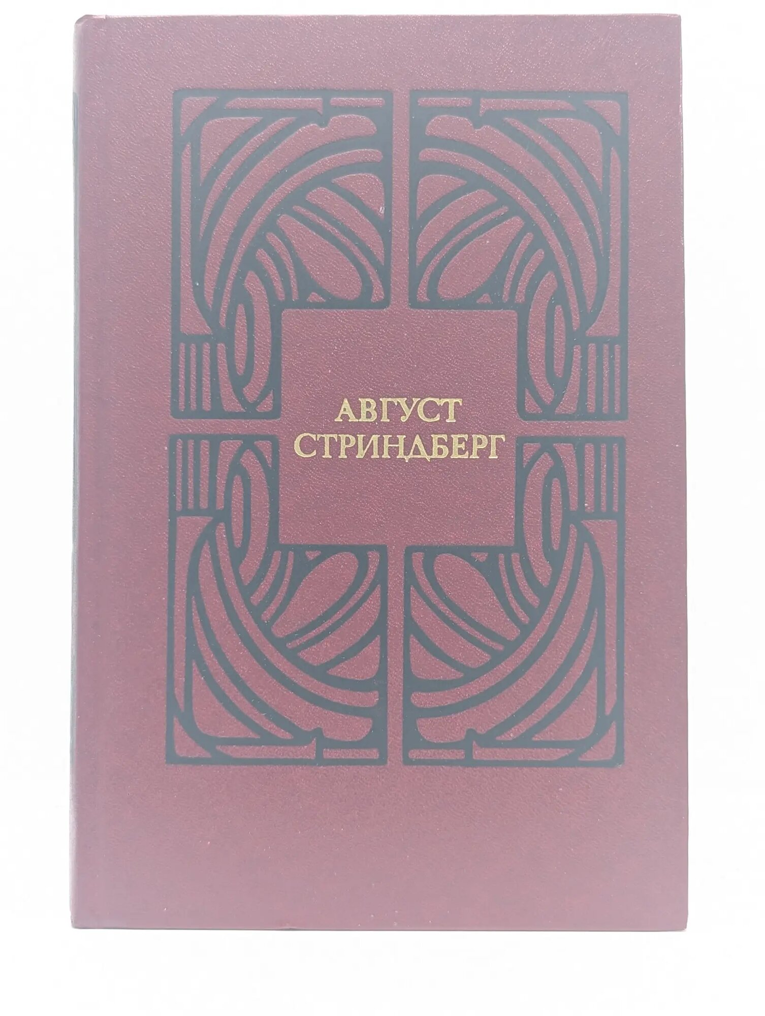 Август Стриндберг. Избранные произведения в 2 томах. Том 1 Стриндберг Август Юхан 1986